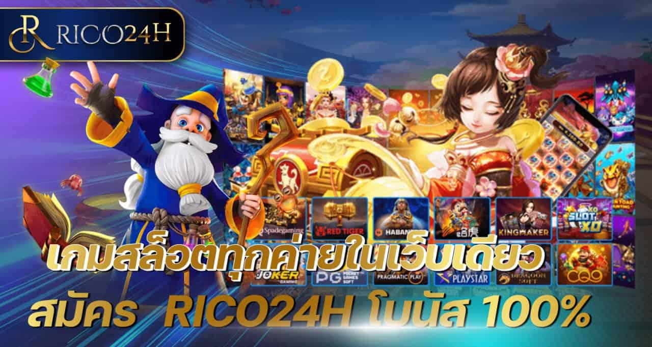 เกมสล็อตทุกค่ายในเว็บเดียว สมัคร RICO24H โบนัส 100%