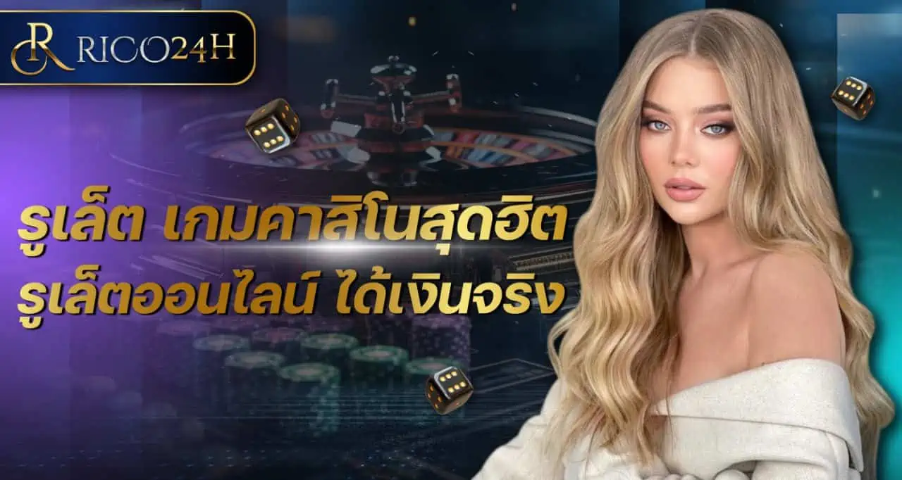 รูเล็ต เกมคาสิโนสุดฮิต รูเล็ตออนไลน์ ได้เงินจริง - rico24h