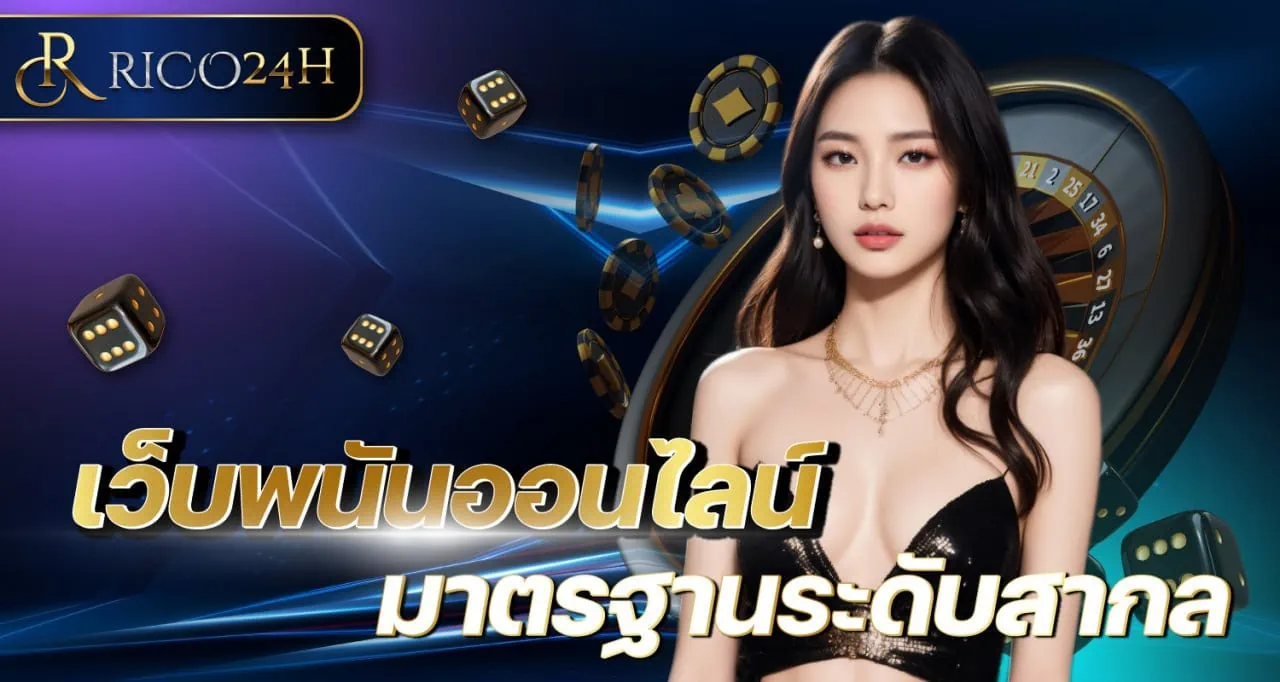 เว็บพนันออนไลน์ มาตรฐานระดับสากล - rico24h
