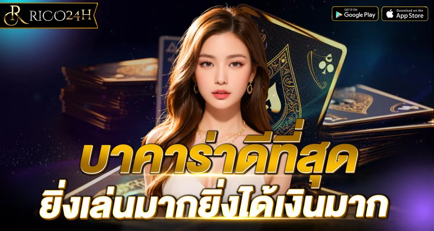 บาคาร่าดีที่สุด ยิ่งเล่นมากยิ่งได้เงินมาก - rico24h