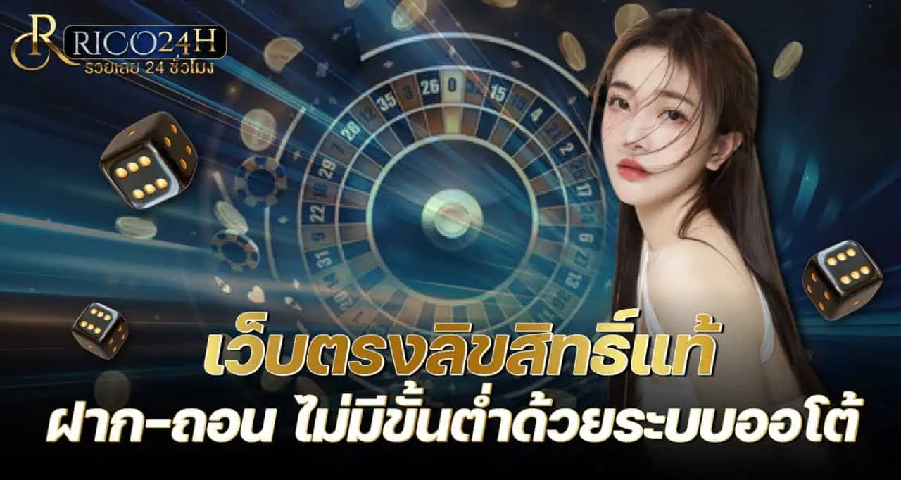 เว็บตรงลิขสิทธิ์แท้ ฝากถอนไม่มีขั้นต่ำด้วยระบบออโต้ - rico24h