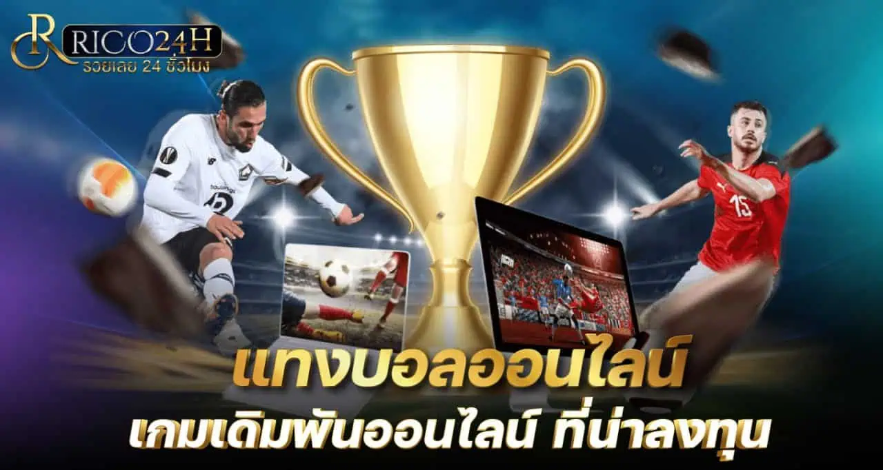แทงบอลออนไลน์ เกมเดิมพันออนไลน์ ที่น่าลงทุน - rico24h
