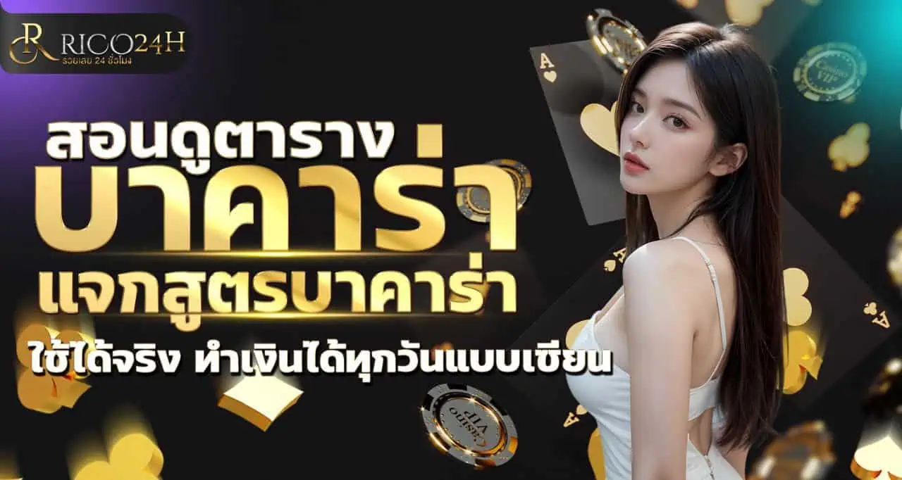 สอนดูตารางบาคาร่า แจกสูตรบาคาร่า ใช้ได้จริง ทำเงินได้ทุกวันแบบเซียน - rico24h